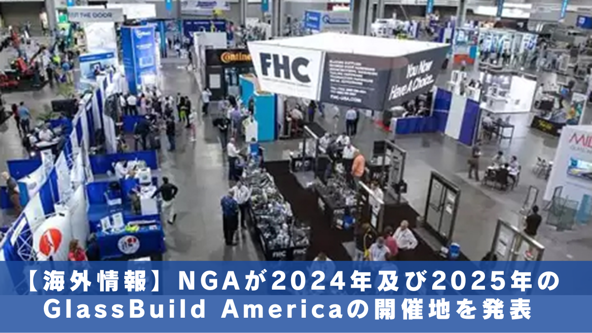 【海外情報】NGAが2024年及び2025年のGlassBuild Americaの開催地を発表 – TGM way