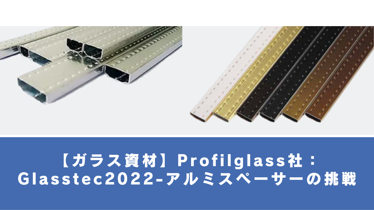 【ガラス資材】Profilglass社：Glasstec2022-アルミスペーサーの挑戦 – TGM way