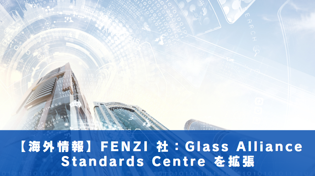 【海外情報】FENZI 社：Glass Alliance Standards Centre を拡張 – TGM way