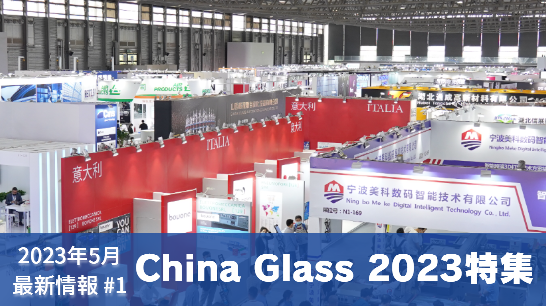 【展示会情報】China Glass 2023特集 第1回： 展示会概要紹介 – TGM way