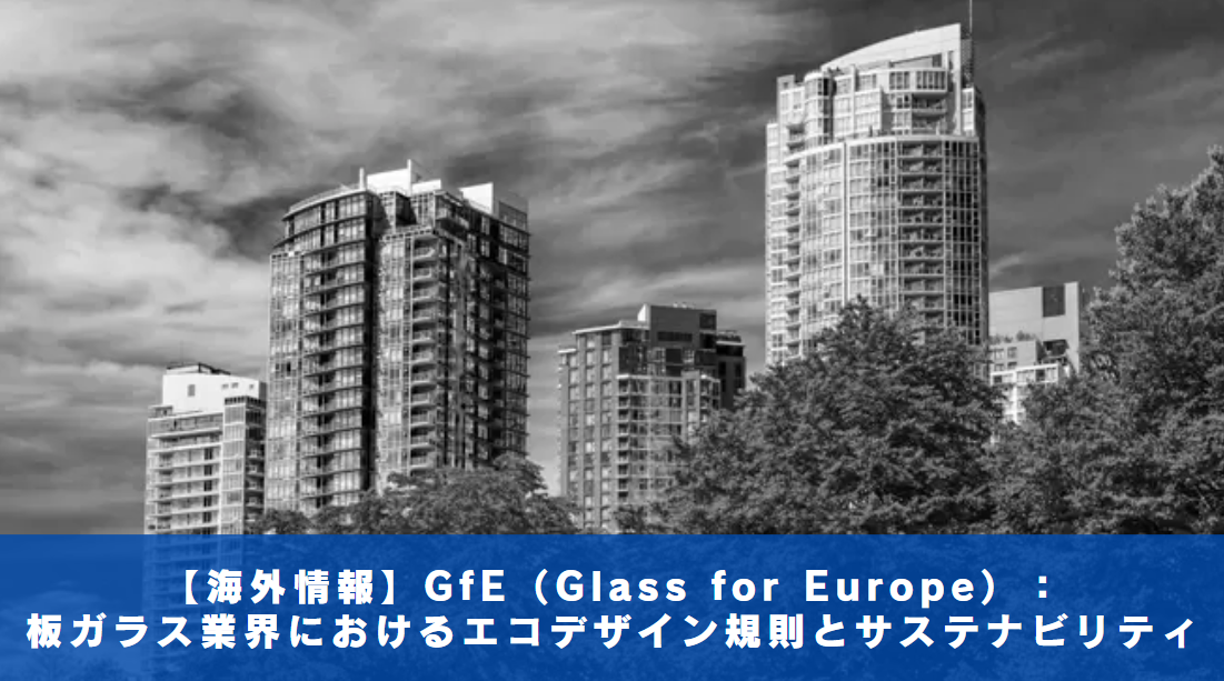 【海外情報】GfE（Glass for Europe）：板ガラス業界におけるエコデザイン規則とサステナビリティ – TGM way
