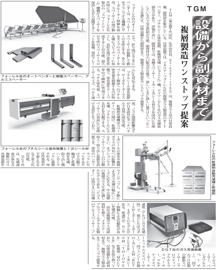 【ガラス設備・ガラス資材】設備から副資材まで 複層製造ワンストップ提案 – TGM way