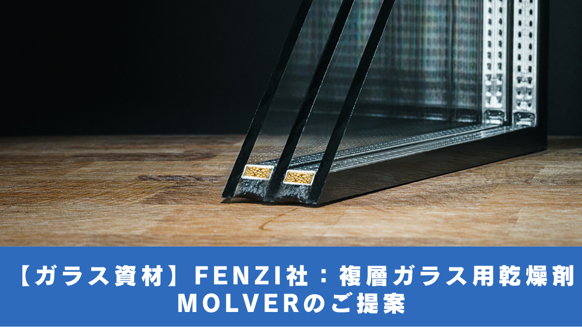【ガラス資材】FENZI社：複層ガラス用乾燥剤MOLVERのご提案 – TGM way