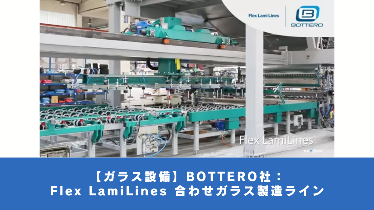 【ガラス設備】BOTTERO社：Flex LamiLines 合わせガラス製造ライン – TGM way