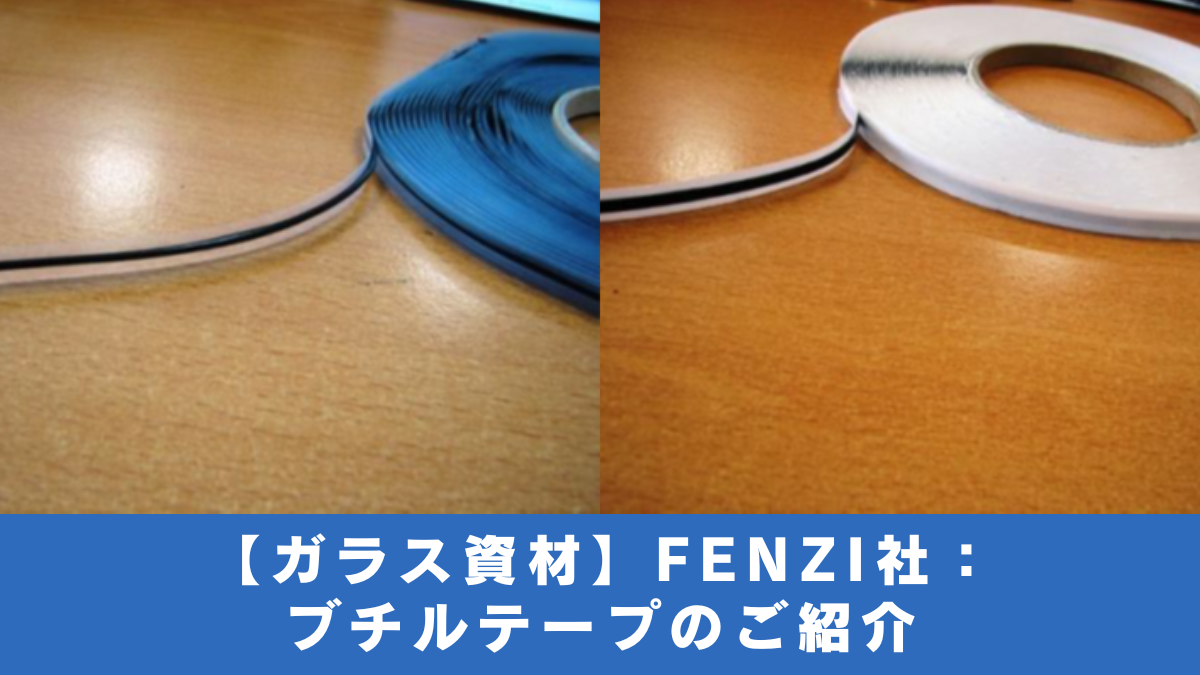 【ガラス資材】FENZI社：ブチルテープのご紹介 – TGM way