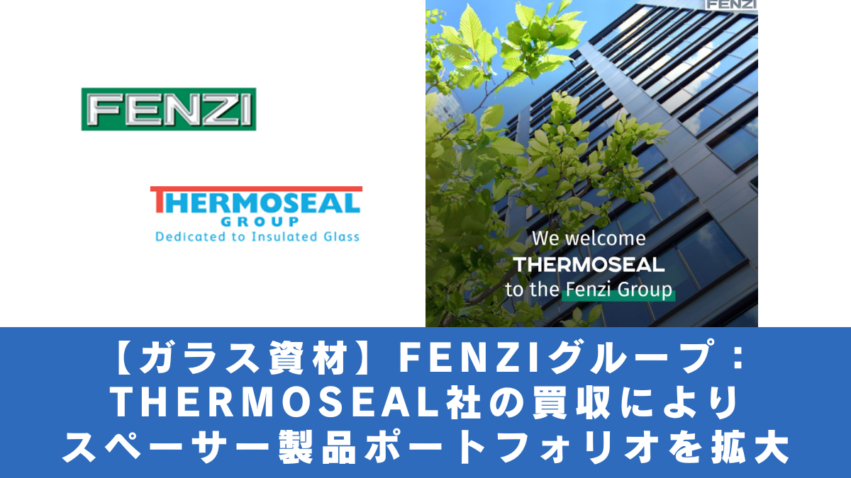 【ガラス資材】FENZIグループ：THERMOSEAL社の買収によりスペーサー製品ポートフォリオを拡大 – TGM way