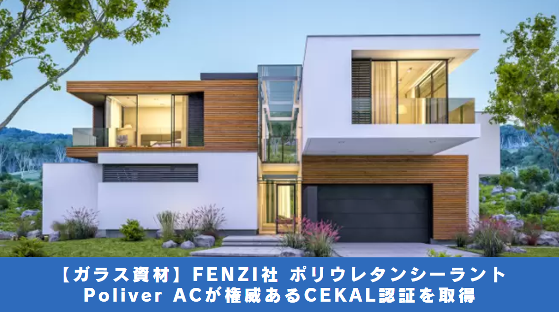 【ガラス資材】FENZI社 ポリウレタンシーラントPoliver ACが権威あるCEKAL認証を取得る – TGM way