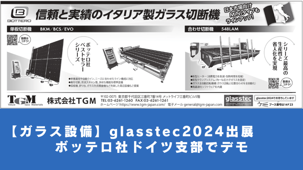 TGM way – 世界中のガラス加工設備・資材・建材に関する情報を集めたマガジンサイト