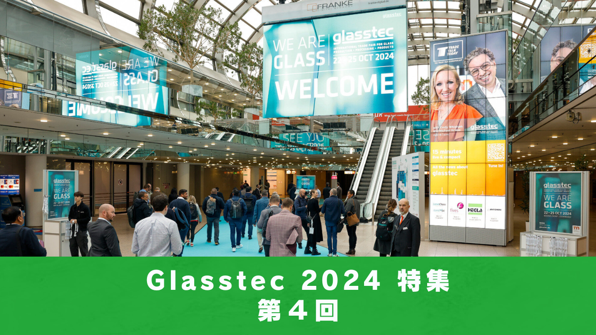 【展示会情報】＊Glasstec 2024 特集＊第4回： FRATELLI PEZZA社・SCHIATTI ANGELO社 – TGM way