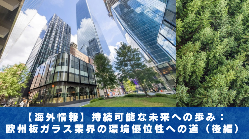 TGM way – 世界中のガラス加工設備・資材・建材に関する情報を集めたマガジンサイト