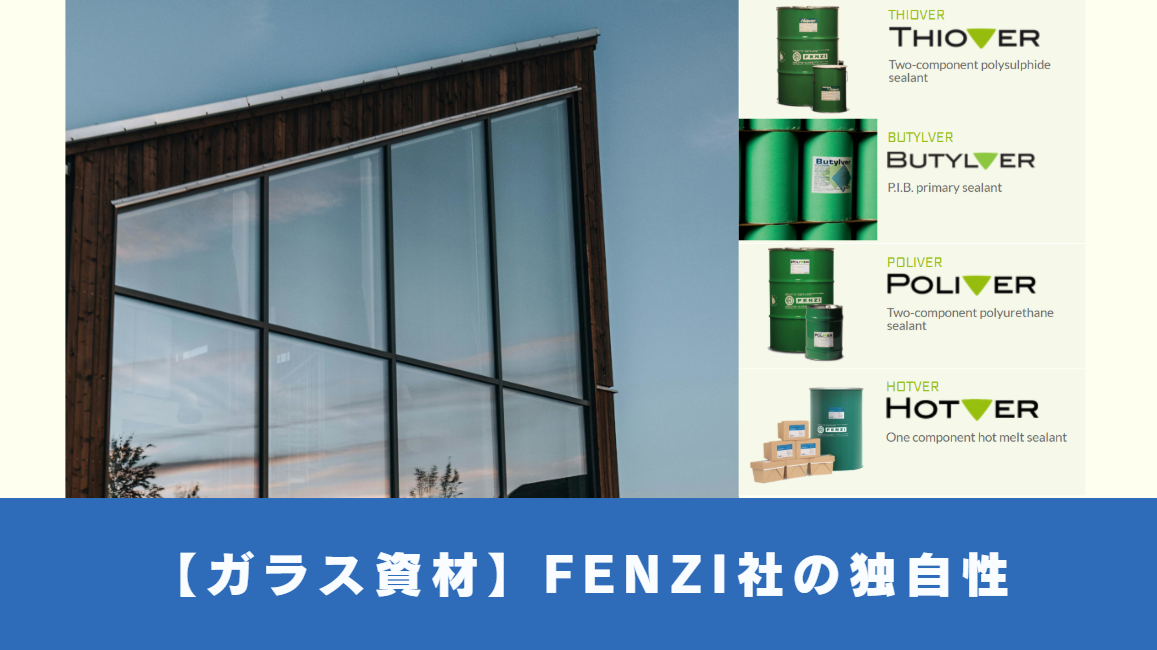 【ガラス資材】FENZI社の独自性 – TGM way