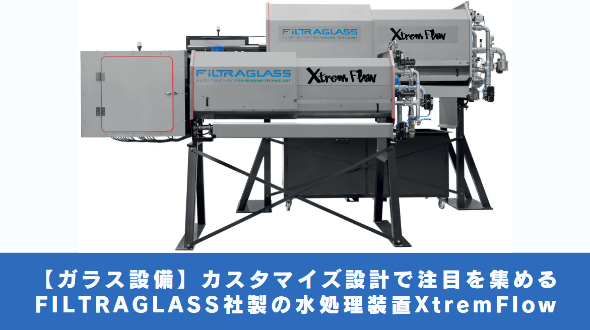 【ガラス設備】カスタマイズ設計で注目を集める FILTRAGLASS社製 の水処理装置XtremFlow – TGM way