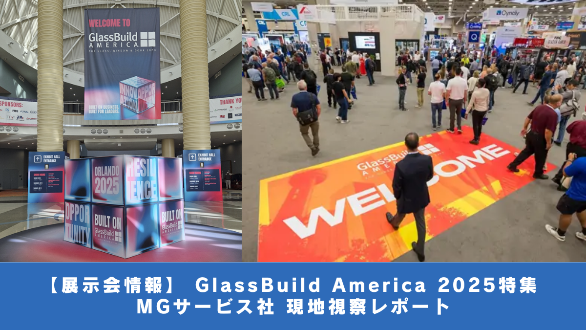 【展示会情報】＊GlassBuild America 2025 特集＊ MGサービス社 現地視察レポート – TGM way